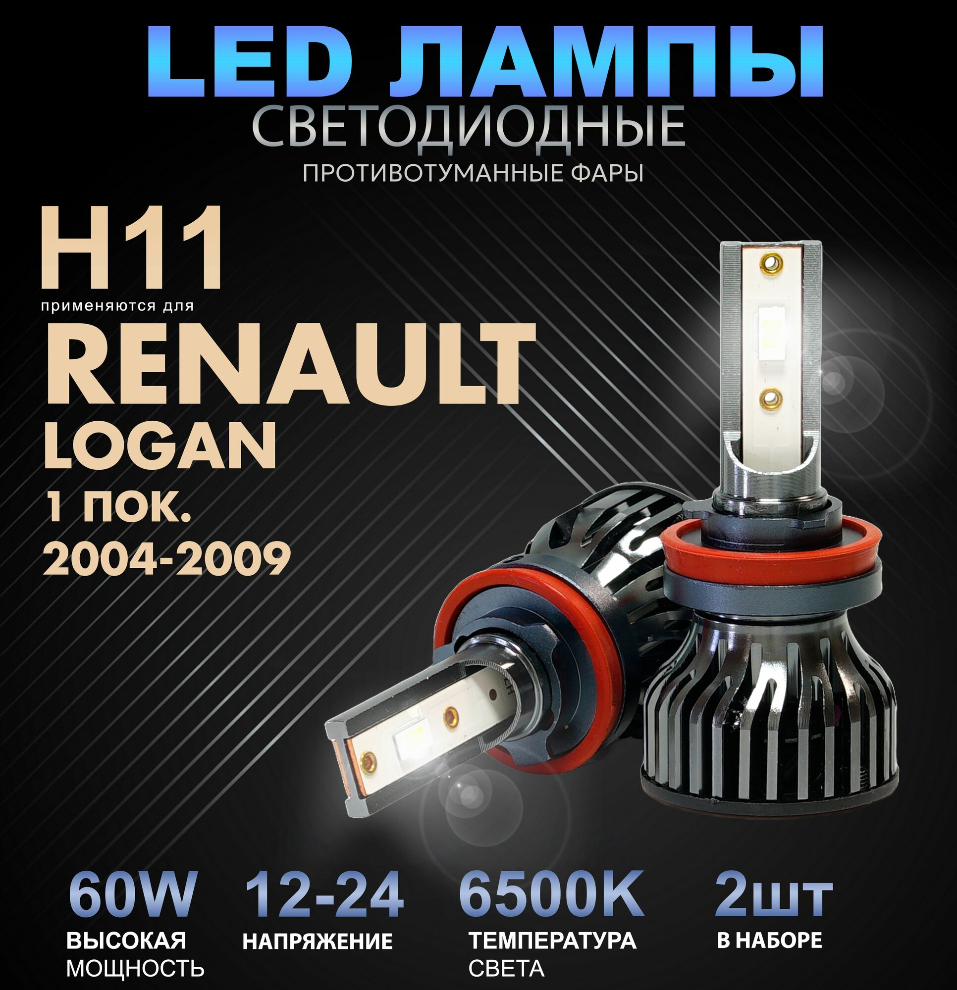 Светодиодные лампы H11 для Renault Logan 1 пок. 2004-2009г (Противотуманные фары) 6500K