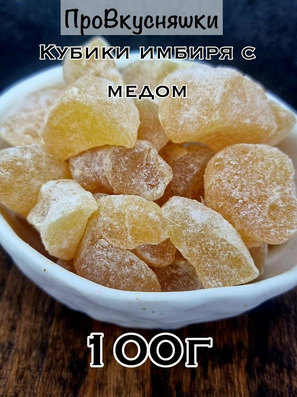 Имбирь сушеный с медом