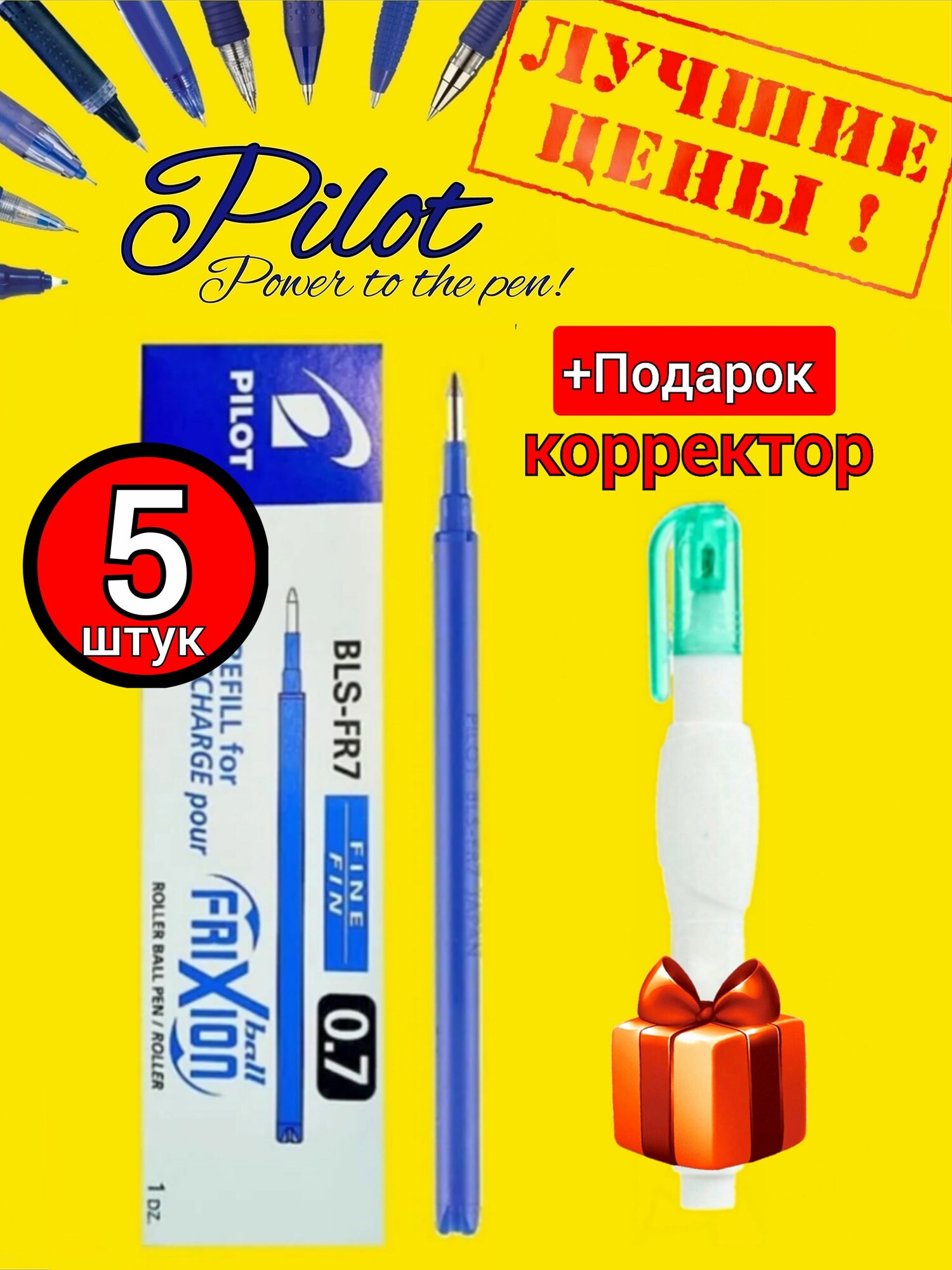 Стержень Pilot Frixion 0,7 мм синий стираемые чернила BLS-FR-7-L (5шт.) + Подарок корректор-ручка