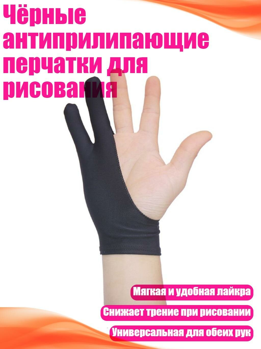 Чёрные антиприлипающие перчатки для рисования, Черный