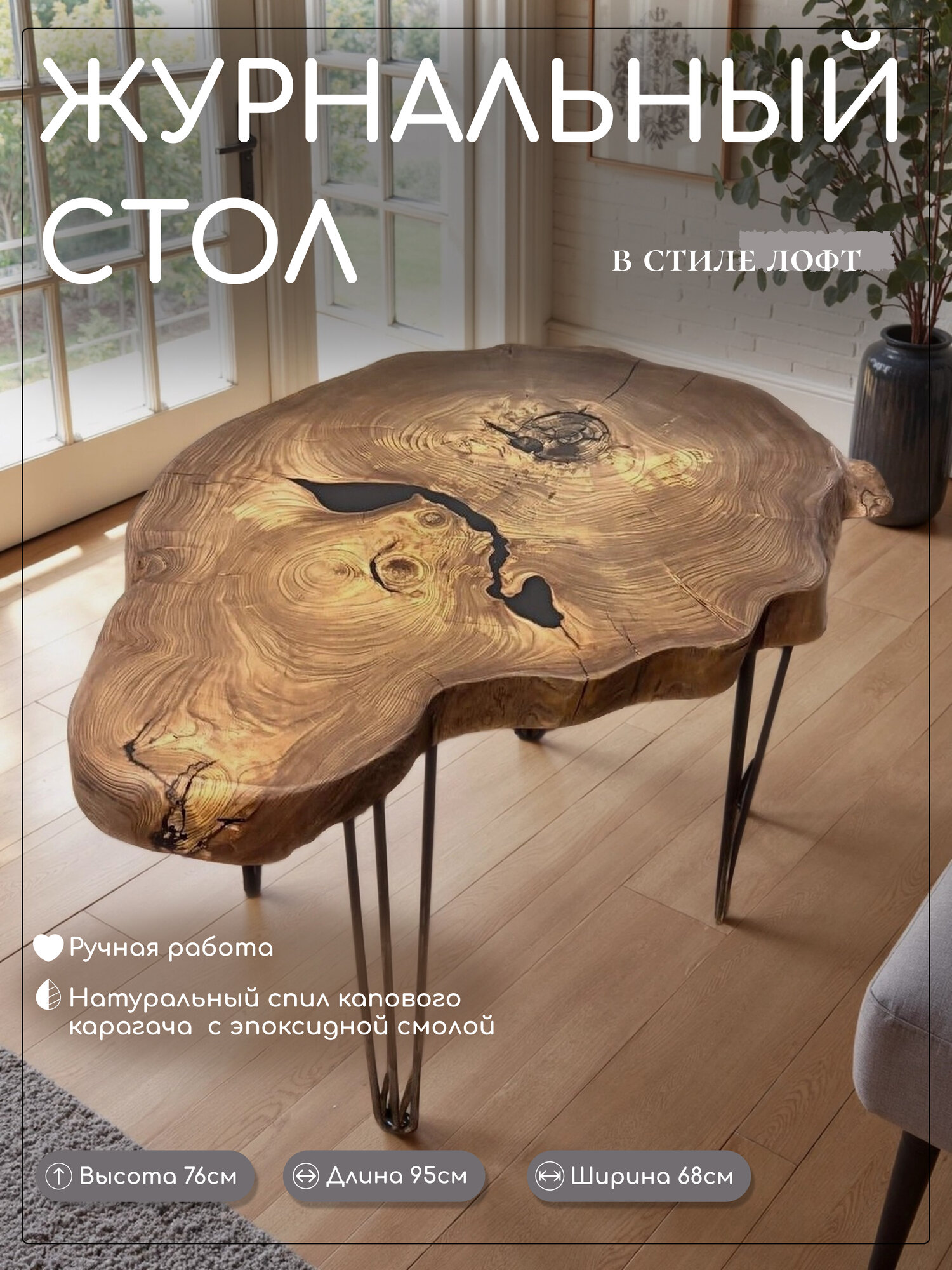 Стол кофейный/журнальный/обеденный , из спила дерева, спил капового карагача, с черной эпоксидной смолой, в стиле лофт