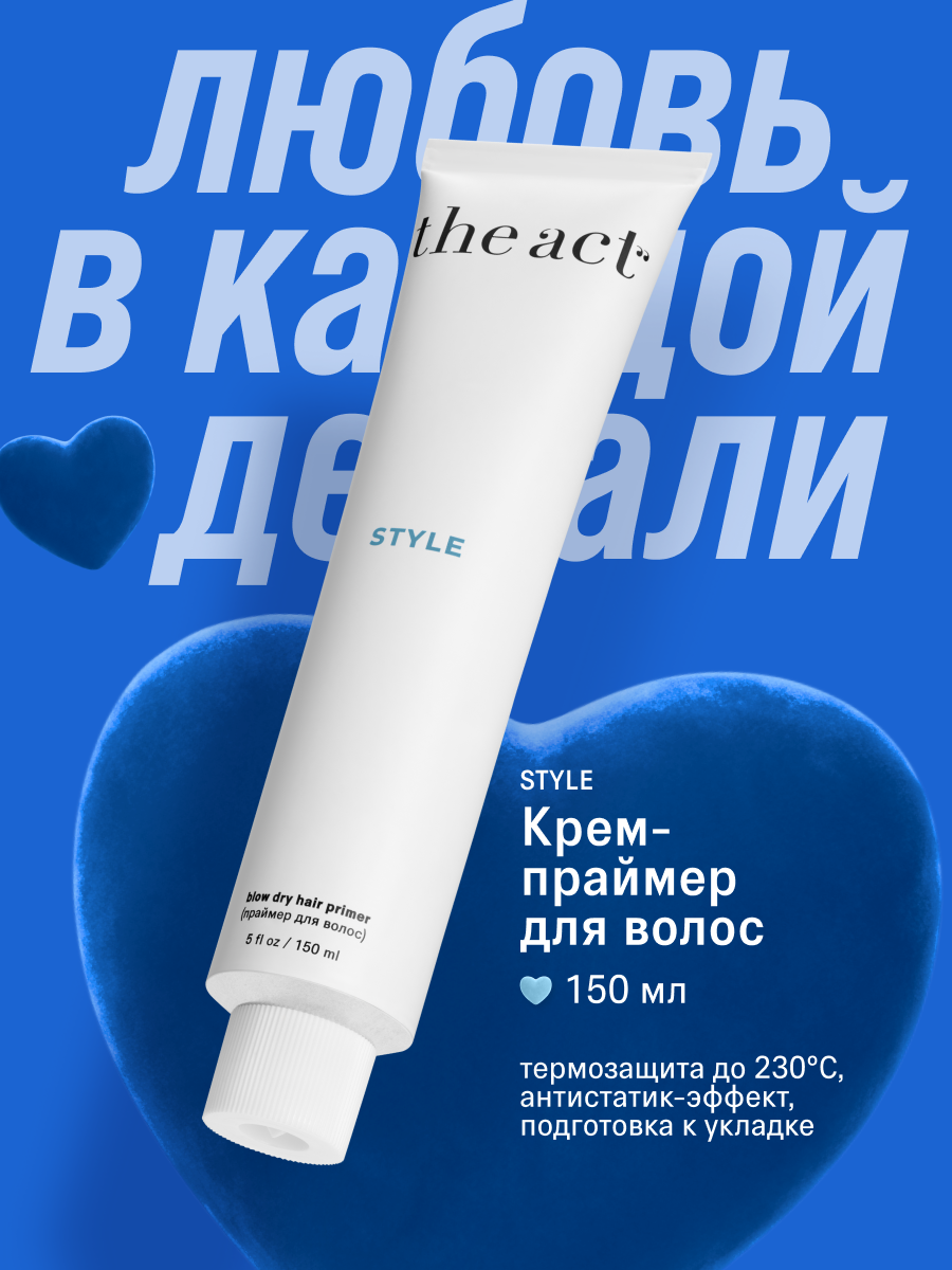 Крем-праймер для укладки волос несмываемый, термозащита The Act серия Style, 150 мл