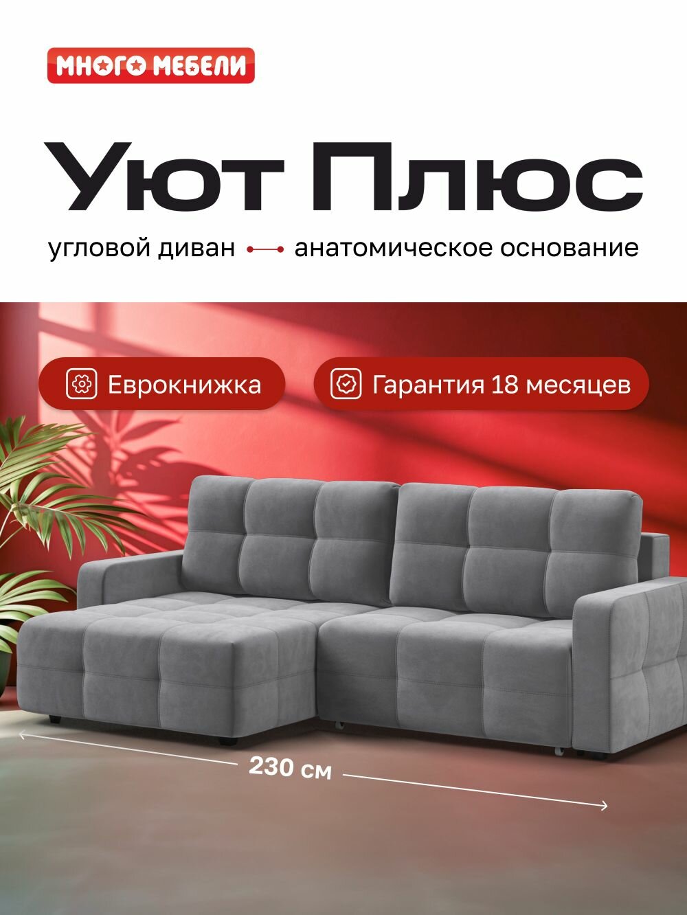 Угловой раскладной диван Уют Плюс, с ящиком для белья, механизм: еврокнижка, Велюр Плюш серый, 230x158x92 см