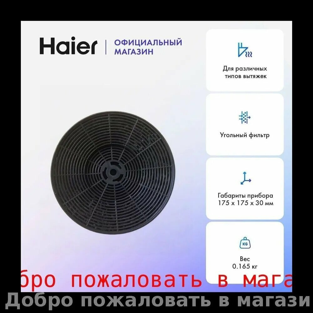 Угольный фильтр премиум для вытяжки Haier HAX22, размер 17.5x17.5x1.5 см, 1 штука