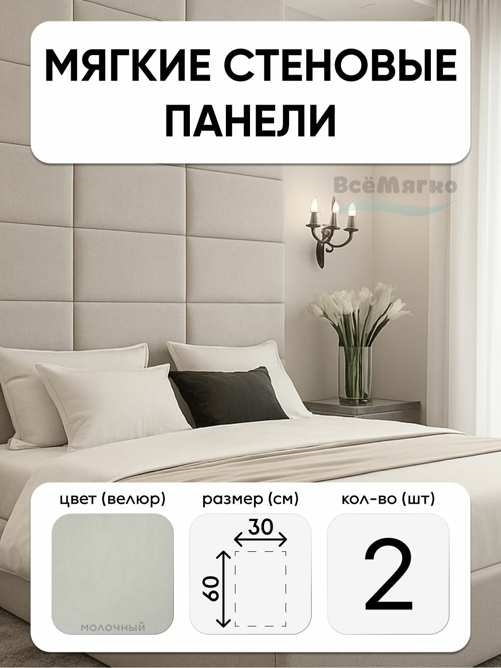 Мягкие панели; Стеновая панель; Изголовье для кровати 30х60см, 2 шт в комплекте