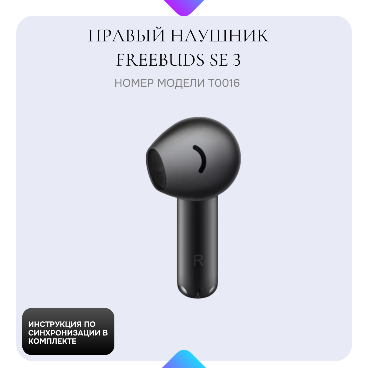 Правый наушник Huawei Freebuds SE 3 модель T0016 (R), правый наушник