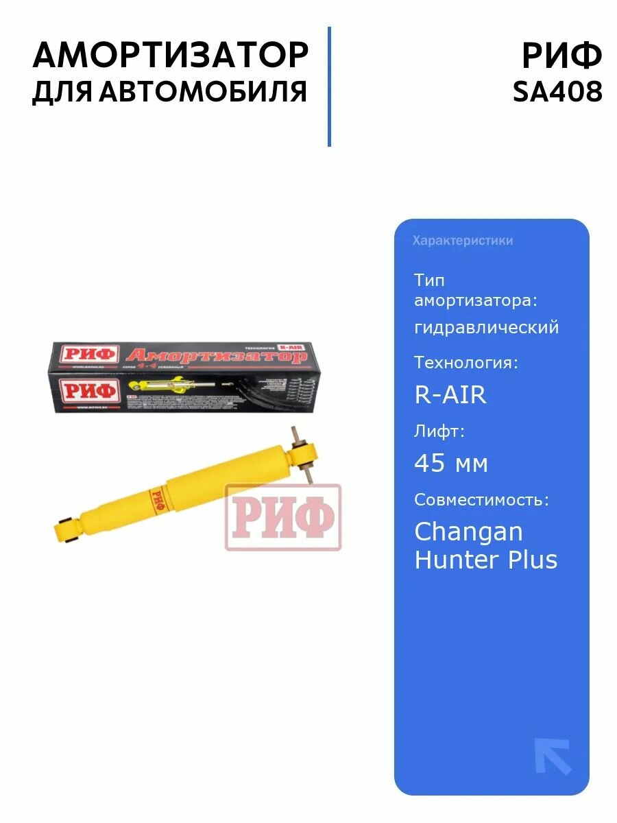 Амортизатор РИФ задний Changan Hunter Plus лифт 45 мм, технология R-AIR, высокая устойчивость к нагрузкам