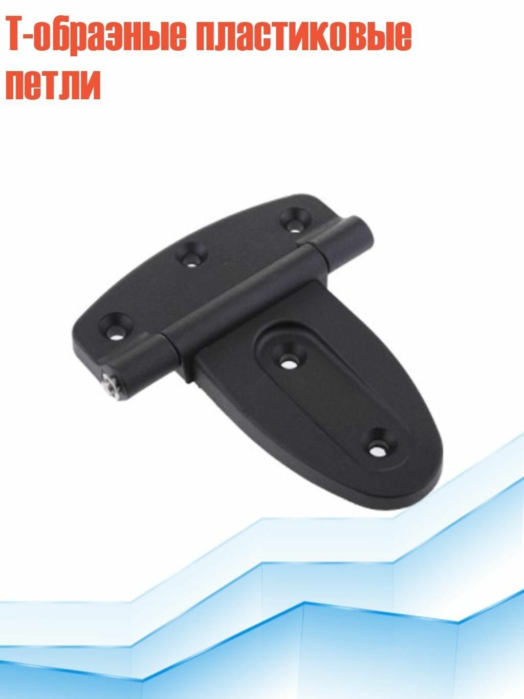 Т-образные пластиковые петли