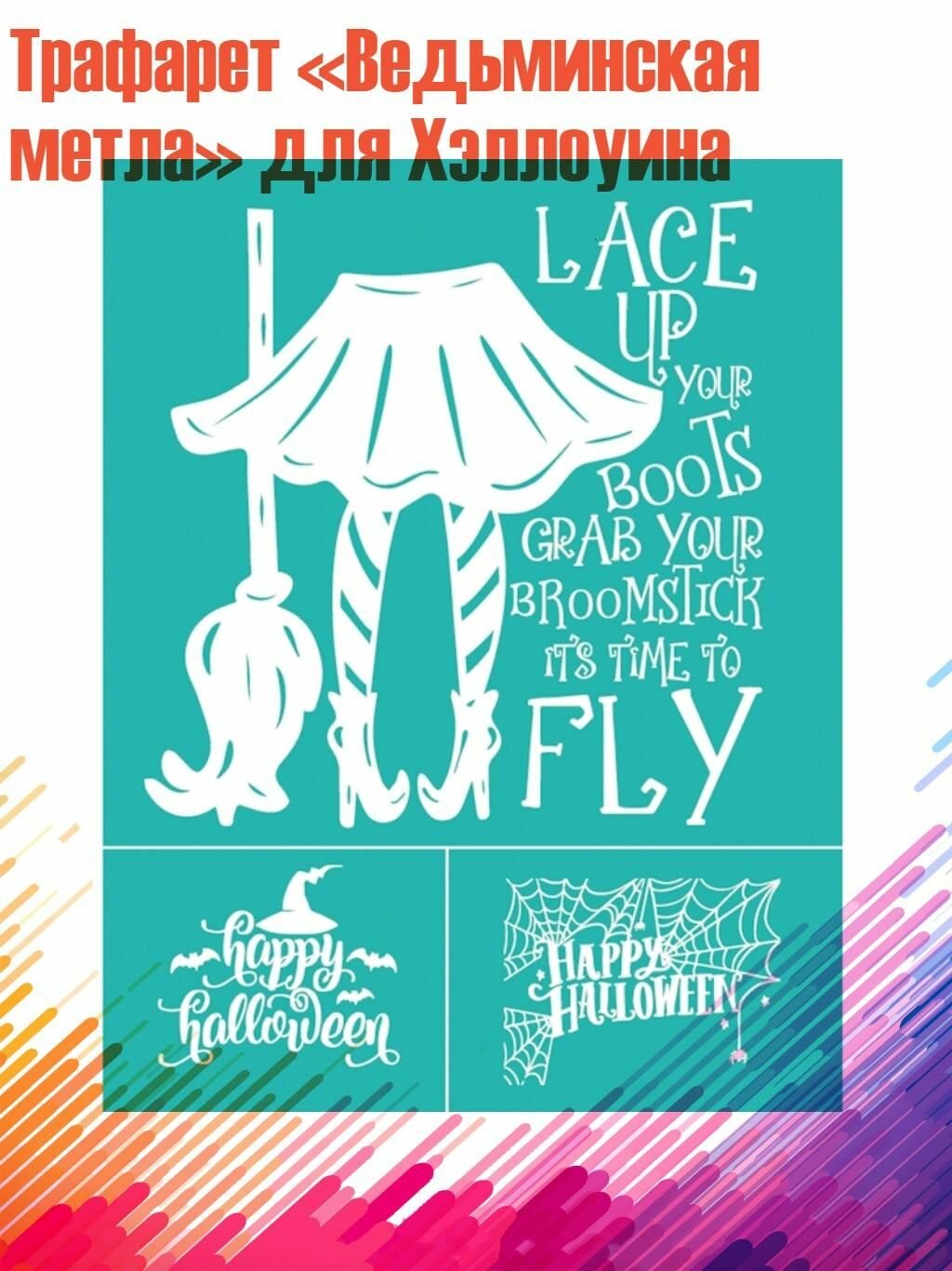 Трафарет Ведьминская метла для Хэллоуина