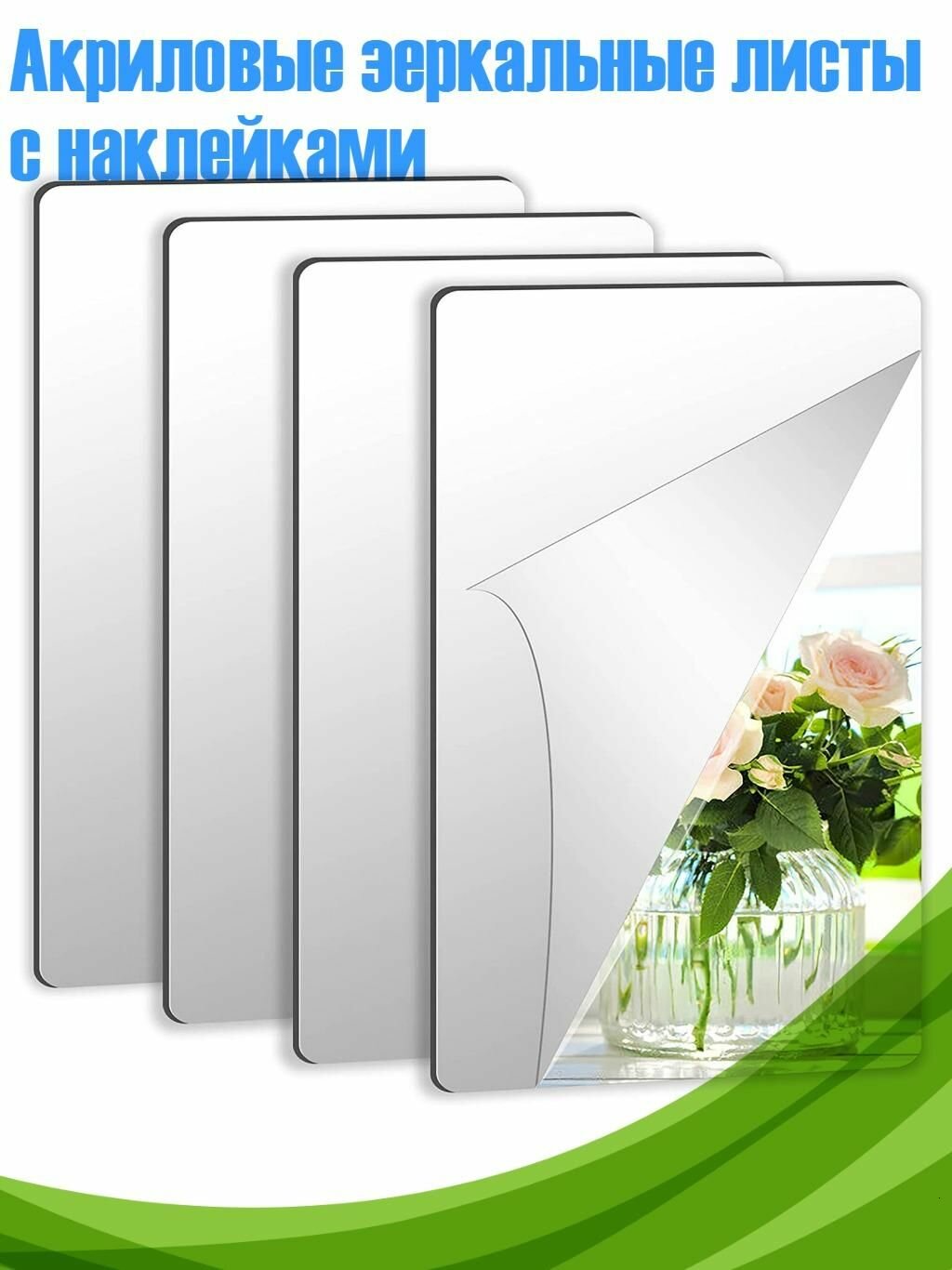 Акриловые зеркальные листы с наклейками