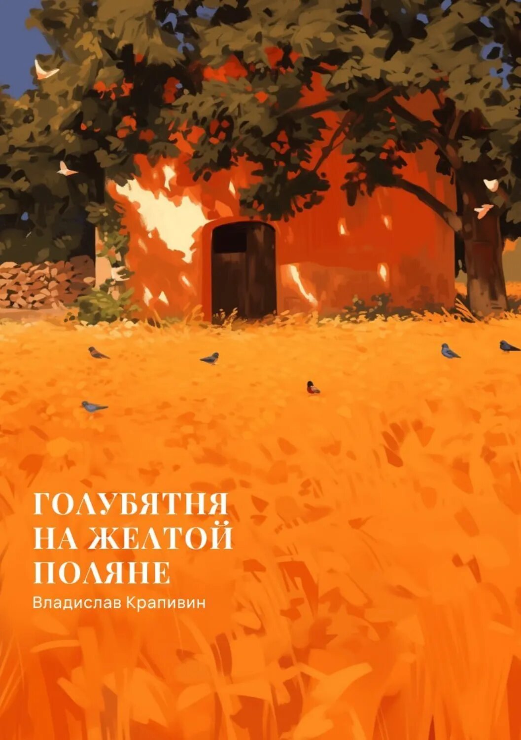 Голубятня на желтой поляне [Цифровая книга]