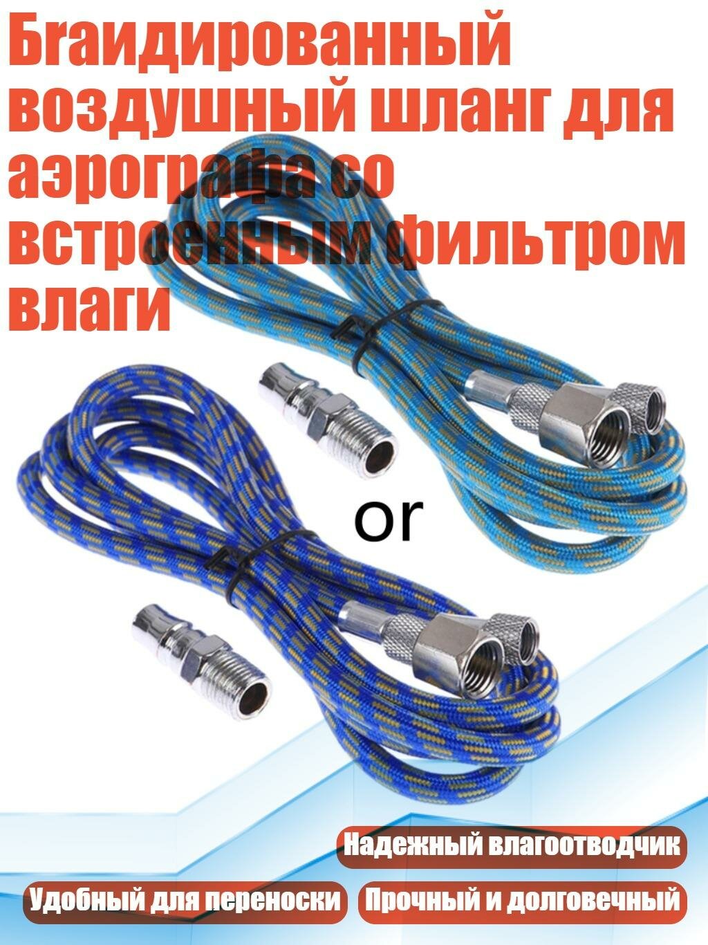 Бraидированный воздушный шланг для аэрографа со встроенным фильтром влаги
