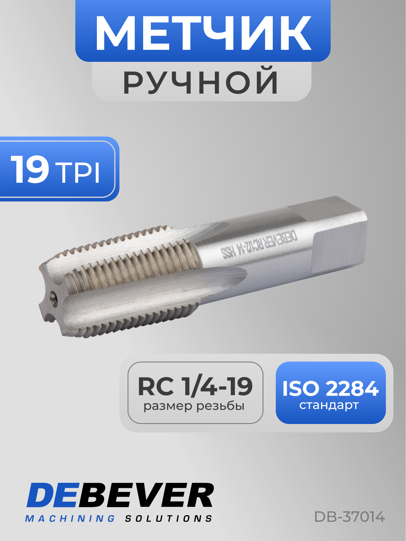 Метчик ручной, Rc 1/4-19, HSS, ISO 2284, 6H Debever Machining Solutions