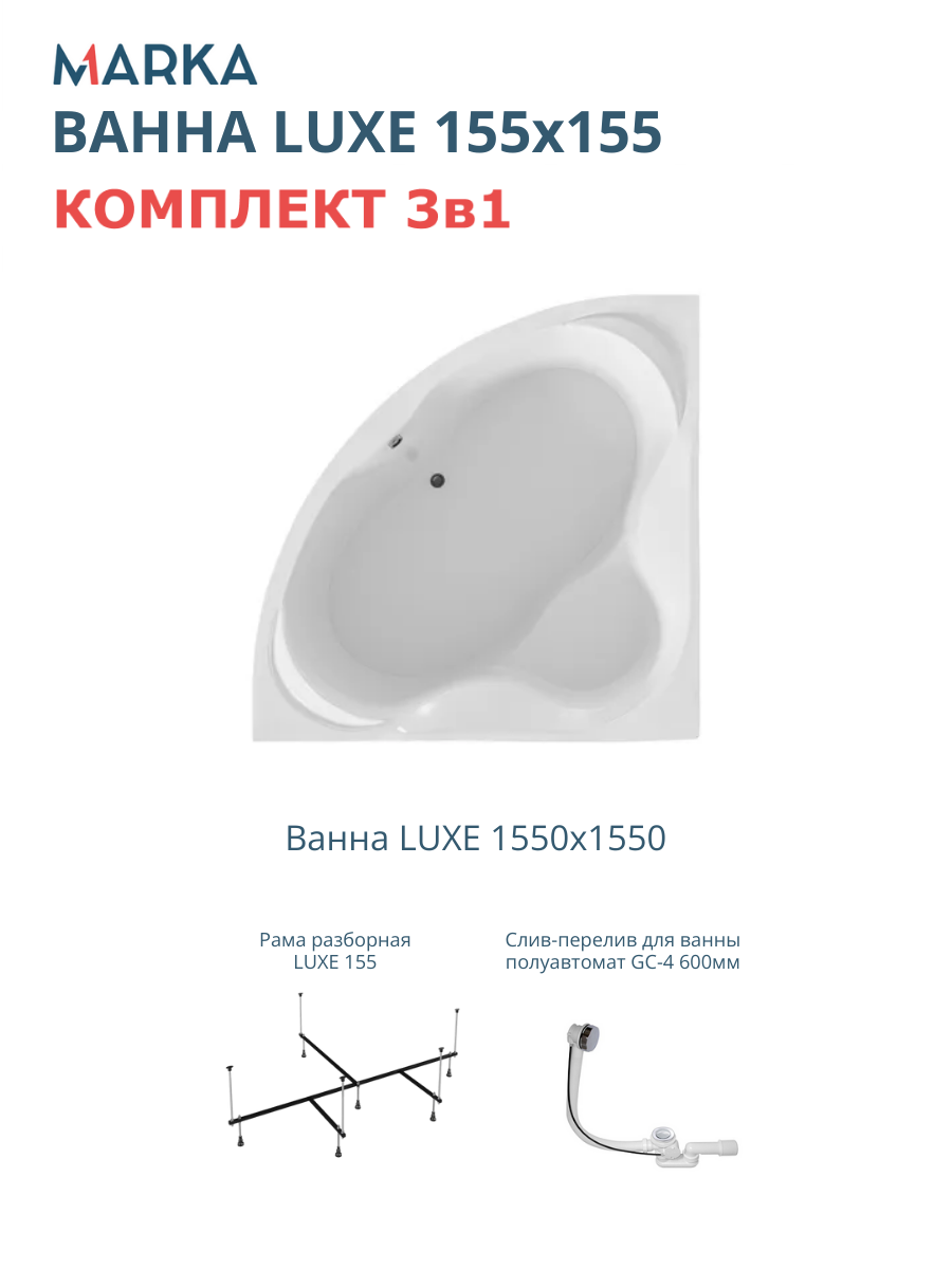 Ванна акриловая угловая 155х155 см LUXE комплект 3в1: Угловая ванна, стальная рама, слив-перелив 01лю1515ск