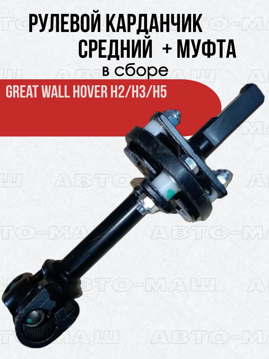 Вал карданный рулевой средний с муфтой в сборе ховер н 2 н3 н5 gw hover h3