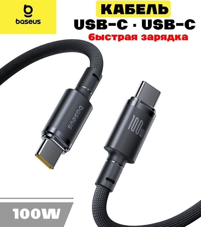Кабель для зарядки Baseus E0426W00, Type-C, 100 Вт, 1 м, в оплётке, чёрный