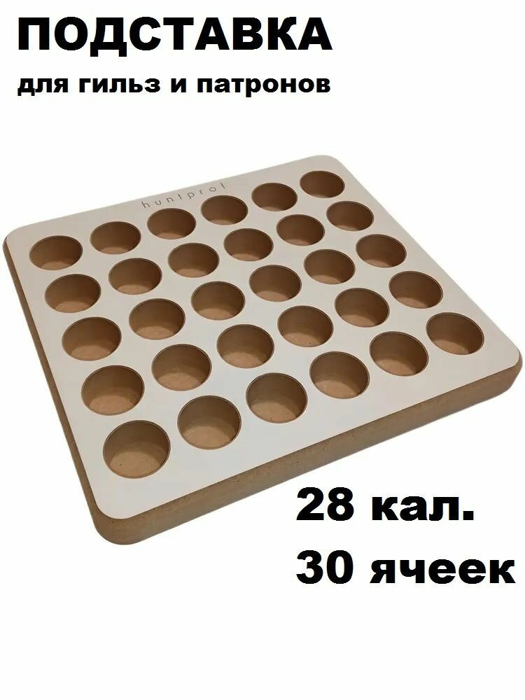 Подставка для гильз и патронов кал. 28 на 30 мест / доска для сборки патронов
