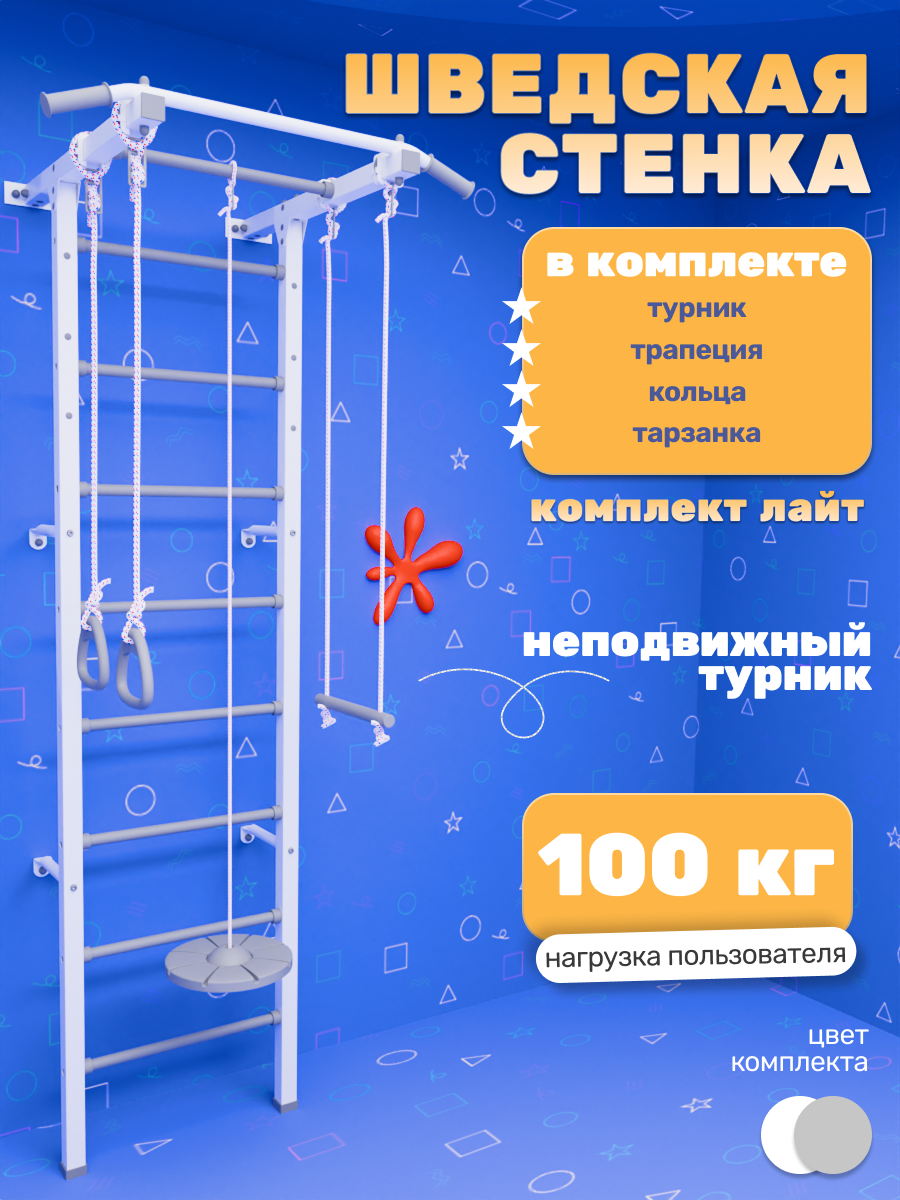 Шведская стенка детская LITE "Бело-серая", с фиксированным турником