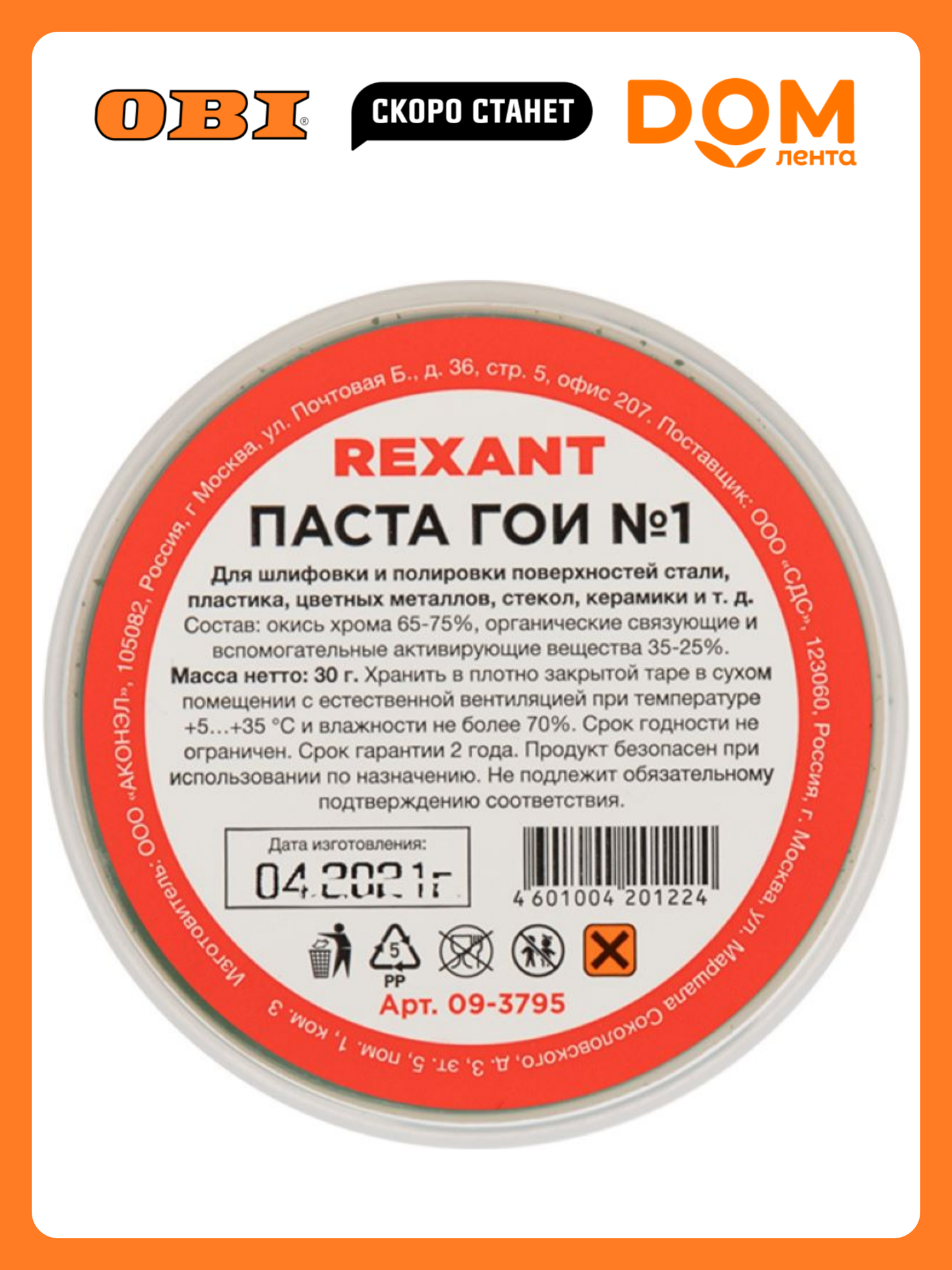 Паста полировочная REXANT ГОИ №1, мелкоабразивная, 30г, 10шт