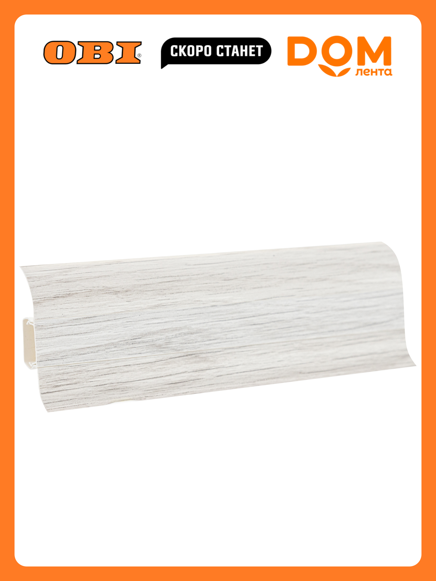 Плинтус ПВХ 60мм TECHNICAL Т11 ясень светлый 2,5м