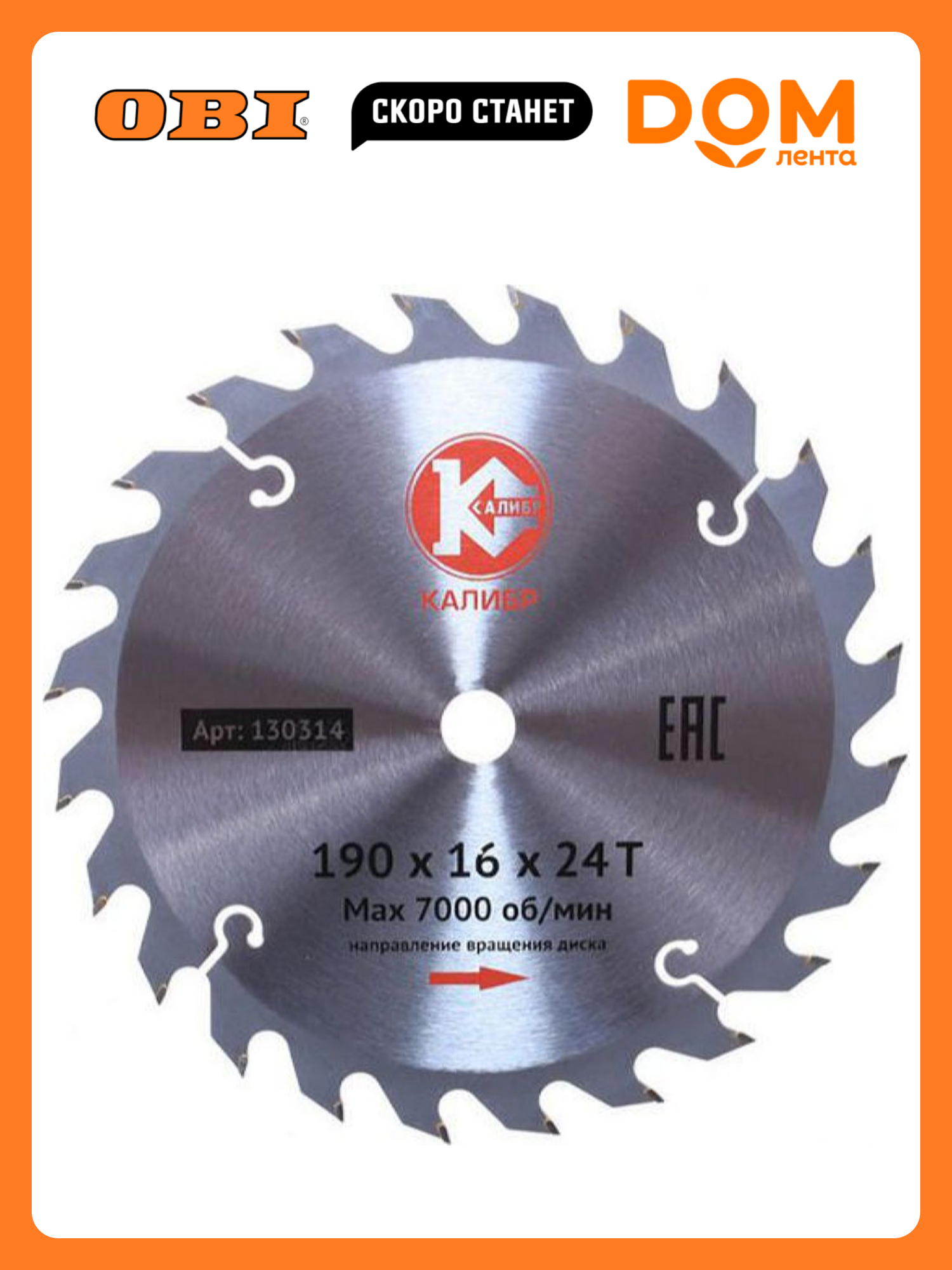 Диск отрезной калибр, для циркулярных пил, 190x16 мм, 24 зубца, чистый рез