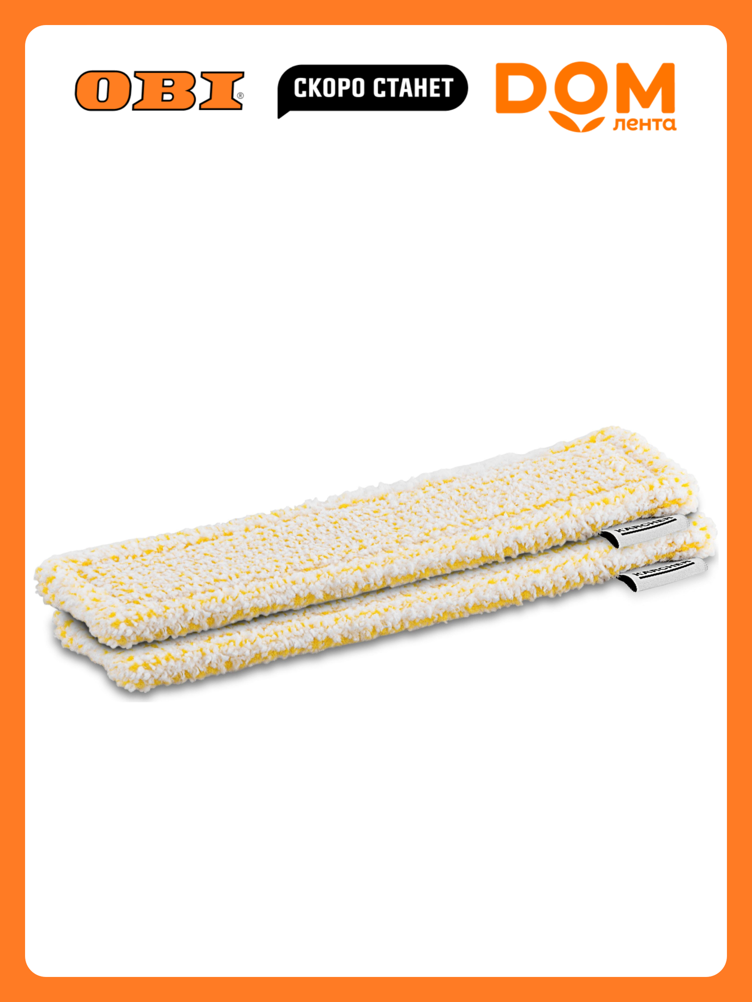 Обтяжки KARCHER Indoor, для стеклоочистителей WV2/WV5, многоразовые, желтые