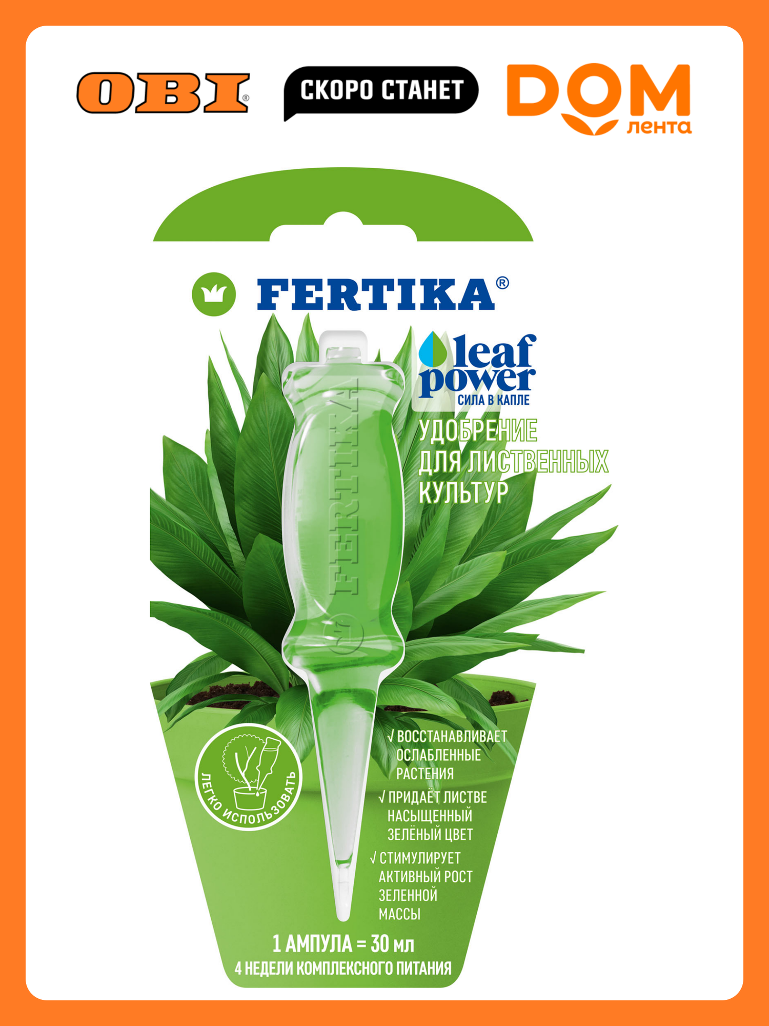 Удобрение FERTIKA Leaf Power, для декоративно-лиственных, 30мл