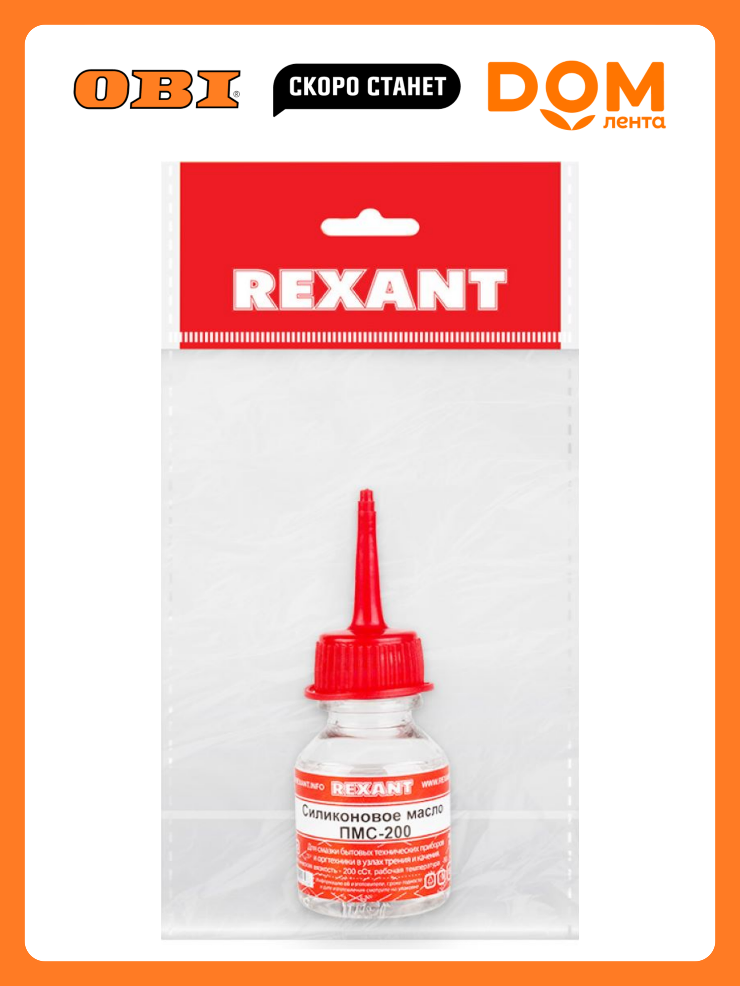 Силиконовое масло REXANT ПМС-200, для резиновых уплотнителей, 15мл