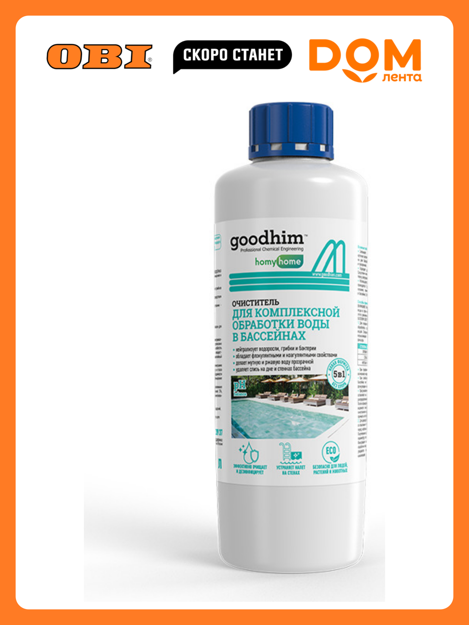 Очиститель бассейнов и искусственных водоемов GOODHIM 550 ЕСО 5в1, 1л