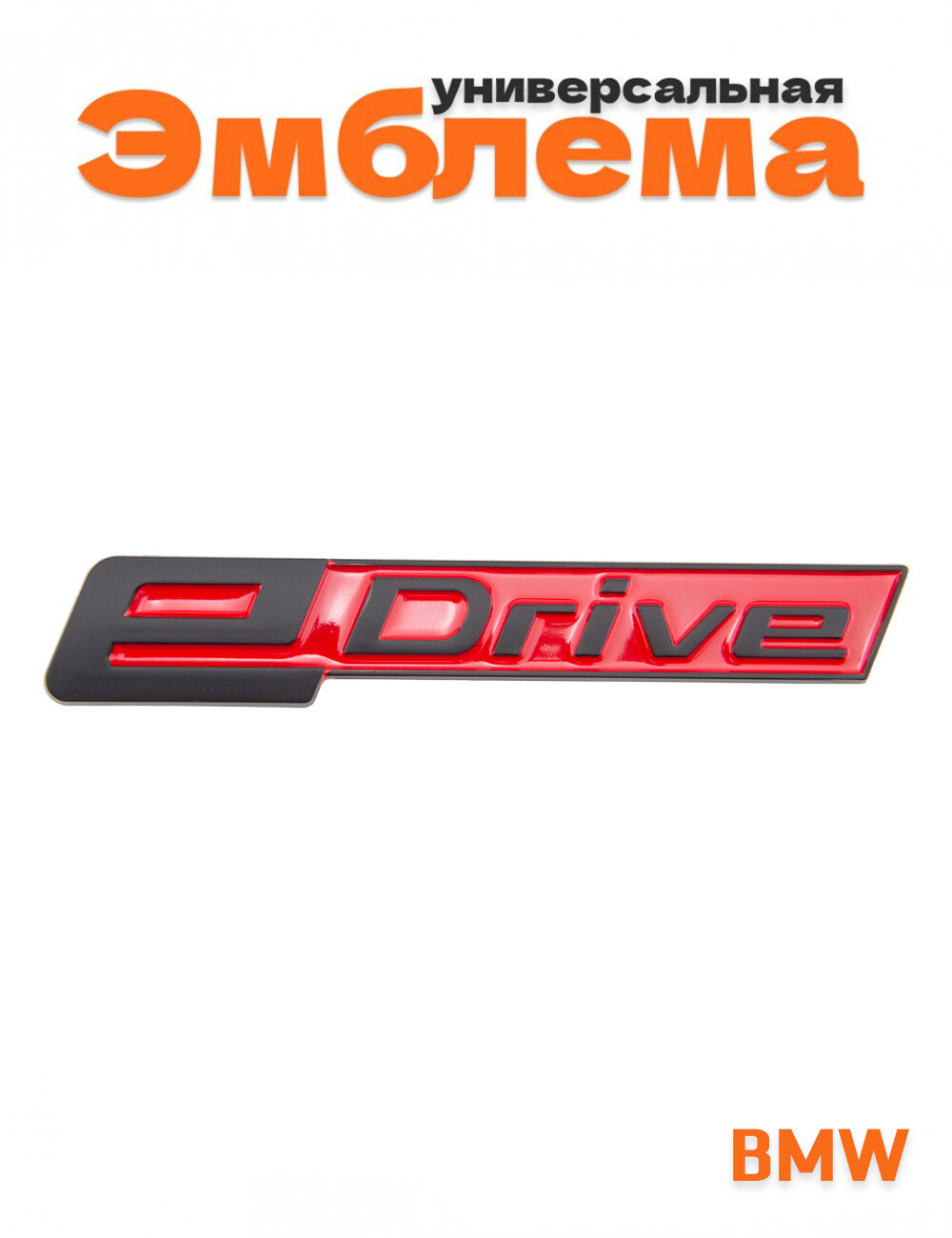 Эмблема для BMW E-drive черный матовый с красной заливкой