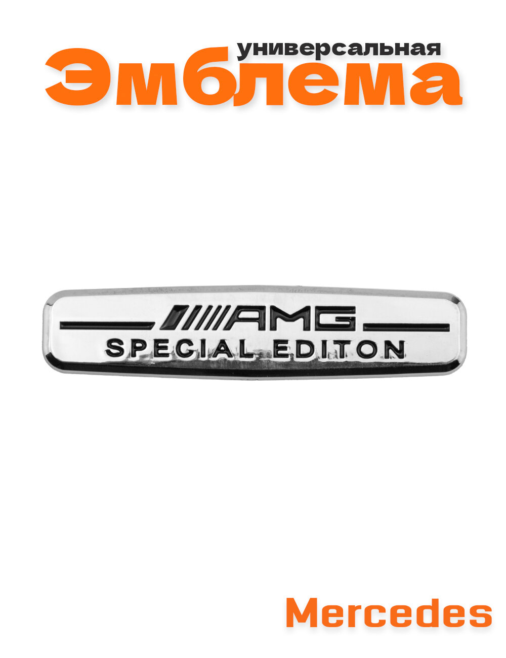 Эмблема для Mercedes AMG хром