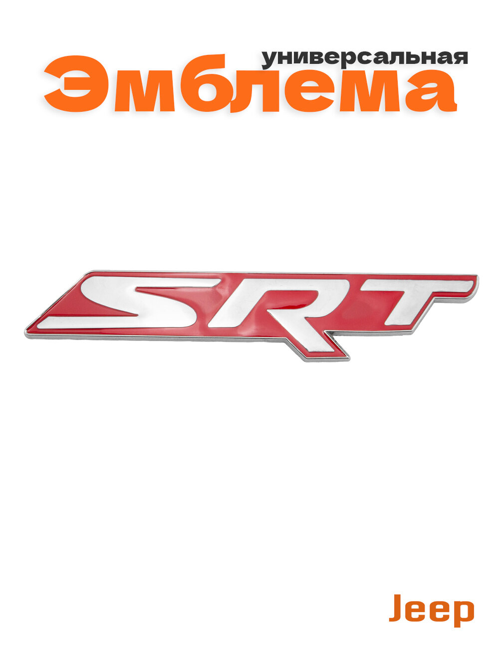 Эмблема на решетку для Jeep SRT