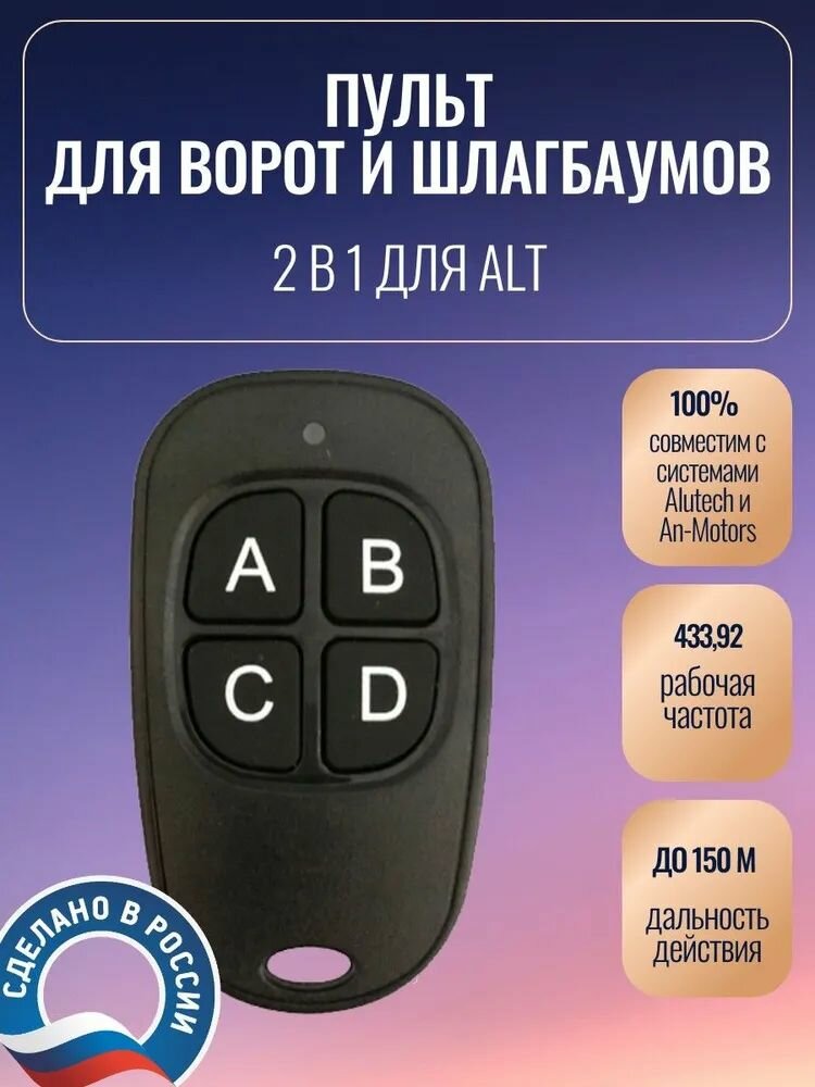 Пульт для ворот, 2 в 1 для Alt