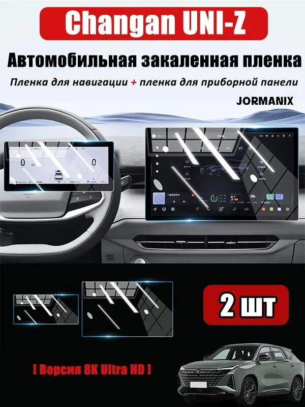 Changan UNI-Z Автомобильная закаленная пленка, Changan UNI-Z аксессуары