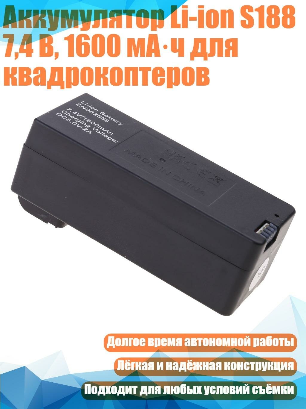 Аккумулятор Li-ion S188 7,4 В, 1600 мА·ч для квадрокоптеров