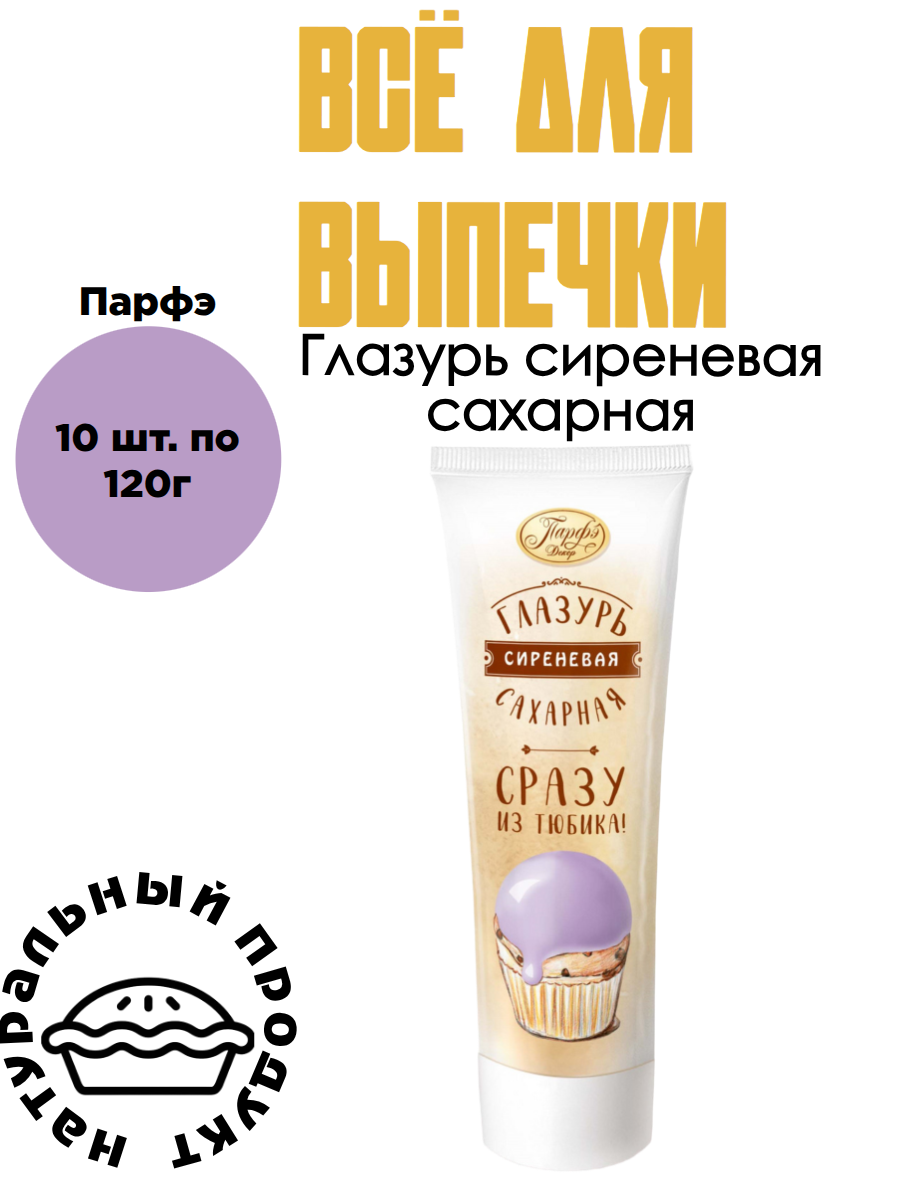 Глазурь Парфэ Сразу из тюбика сиреневая сахарная, 120г по 10 штук