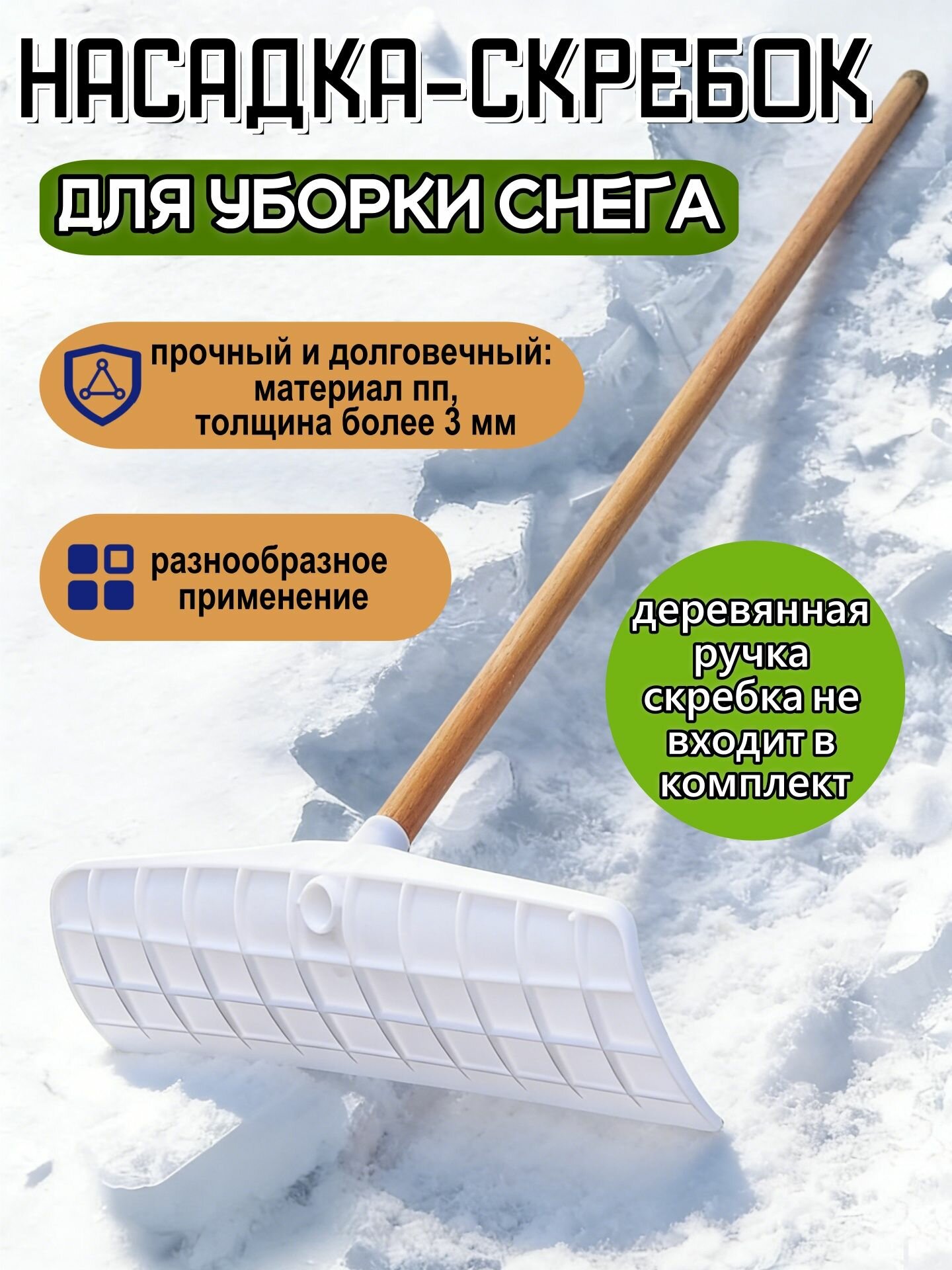 Скрепер для уборки снега для уборки снега 58 см