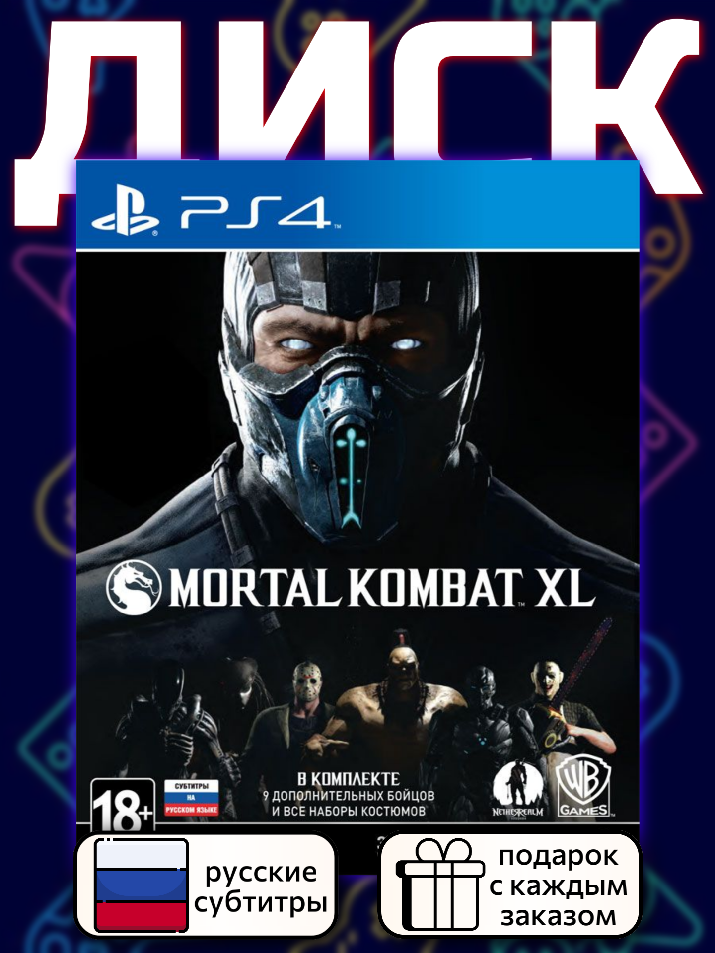 Mortal Kombat XL [PS4, русские субтитры]