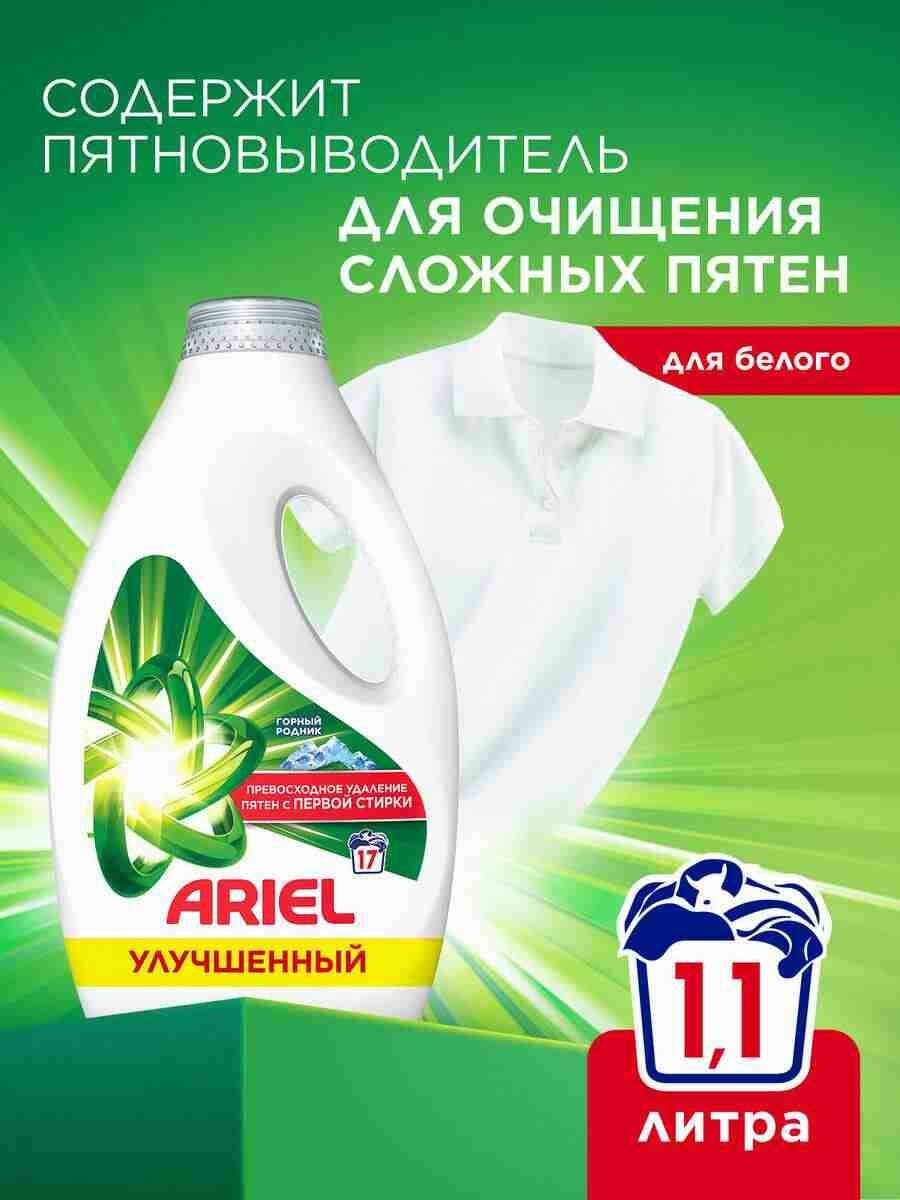 Гель для стирки Ariel Горный родник для белого и цветного, 1,1л, 17 стирок, автомат