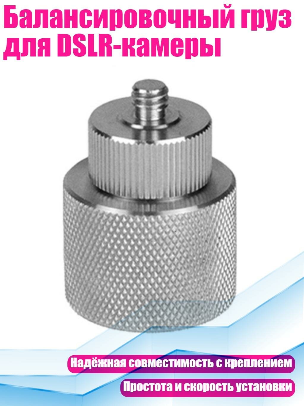 Балансировочный груз для DSLR-камеры, 125g