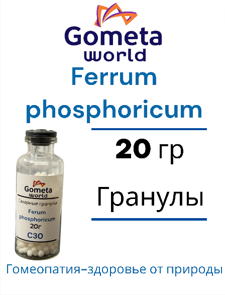 Ferrum phosphoricum гранулы С30, альтернативное решение гомеопатические, народная медицины железо