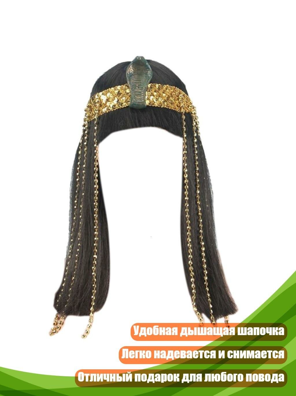 Парик Клеопатры с египетской змеиной повязкой