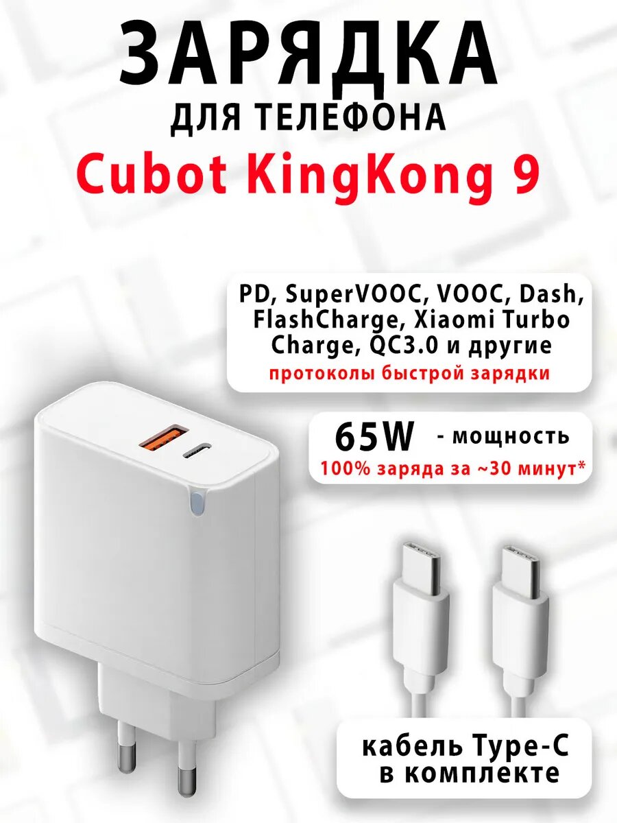 Зарядное устройство для телефона Cubot KingKong 9