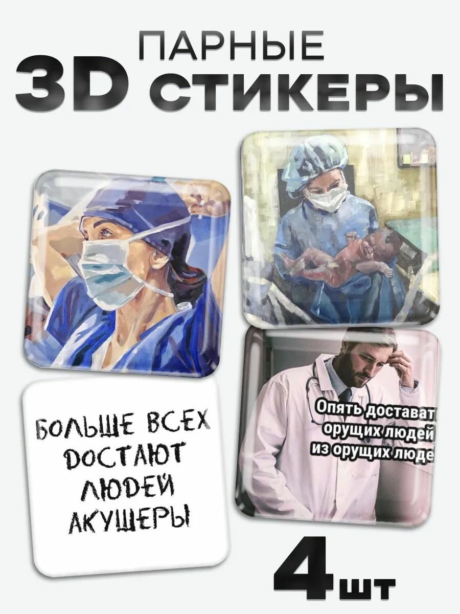 3D стикеры, наклейки на телефон мемы про врачей