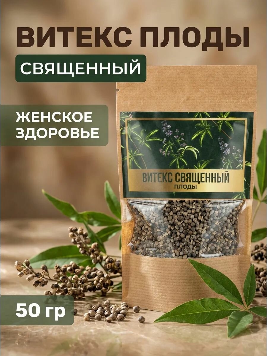 Витекс священный плоды в крафт пакете натуральные сушеные для чая и настоев гормональный баланс 50 гр