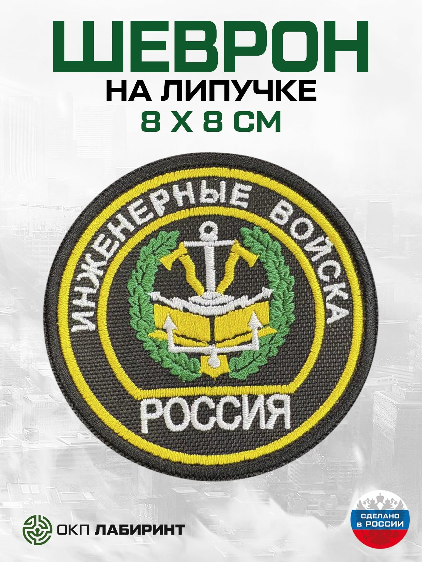 Инженерные войска шеврон на липучке военный