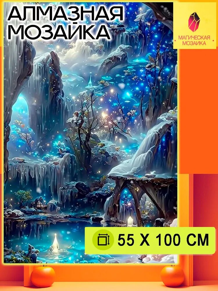 Алмазная мозаика большая, Страна грёз, Алмазная картина, 55*100 см, полная выкладка, в комплекте настенный подвес