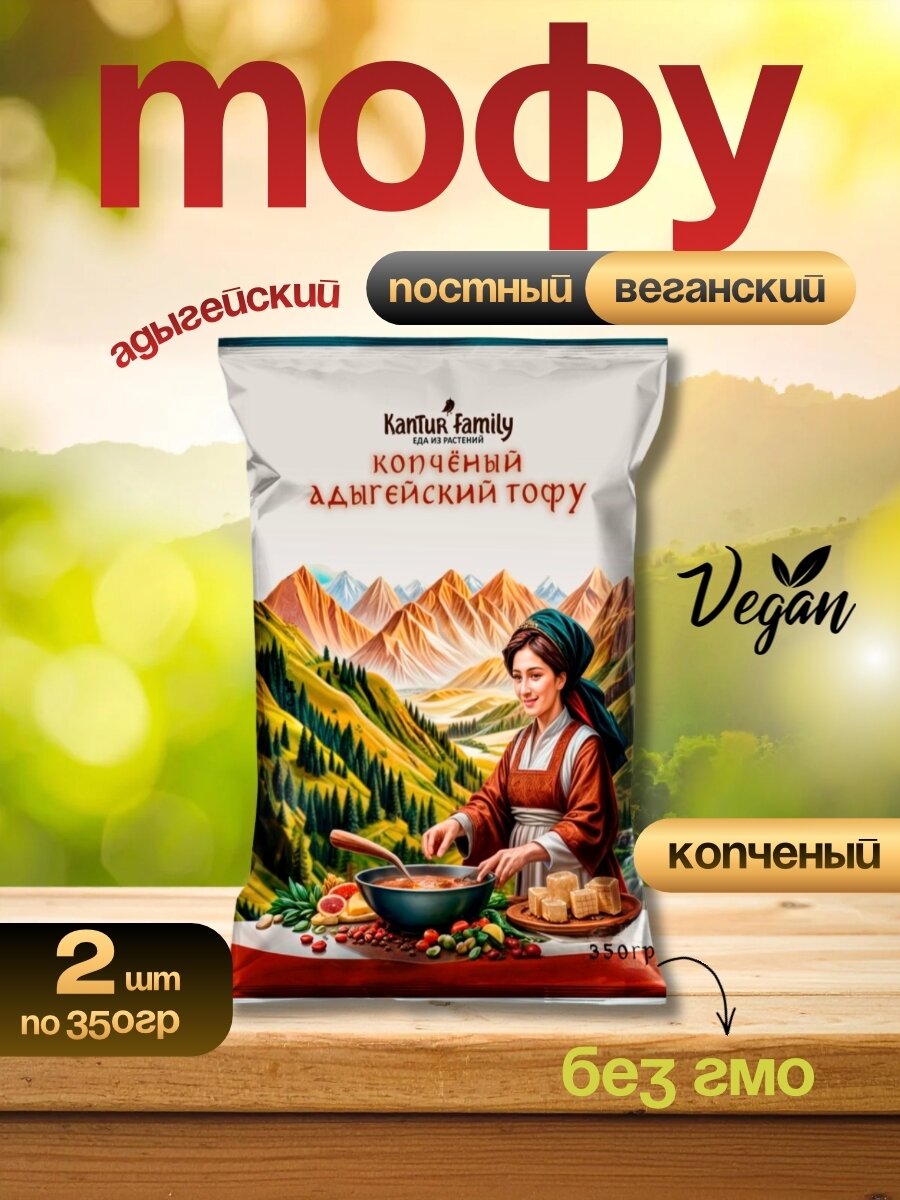 Веганский тофу Адыгейский с лецитином Копченый, 2 шт по 350 гр, Porta Vegma