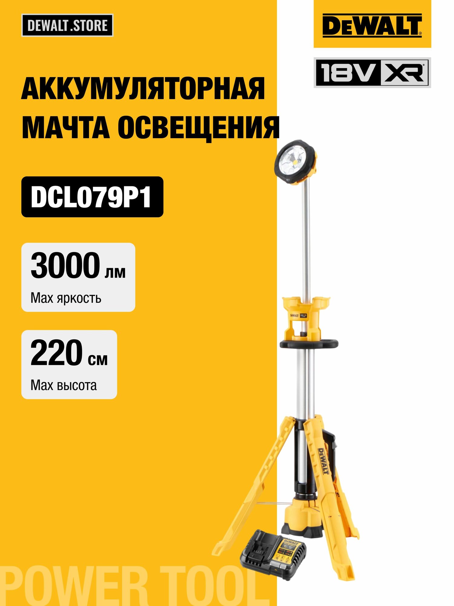 Аккумуляторная мачта освещения DEWALT DCL079P1, 20 В, 3000 лм, с АКБ 5 Ач и ЗУ (DCL079P1N-A9)