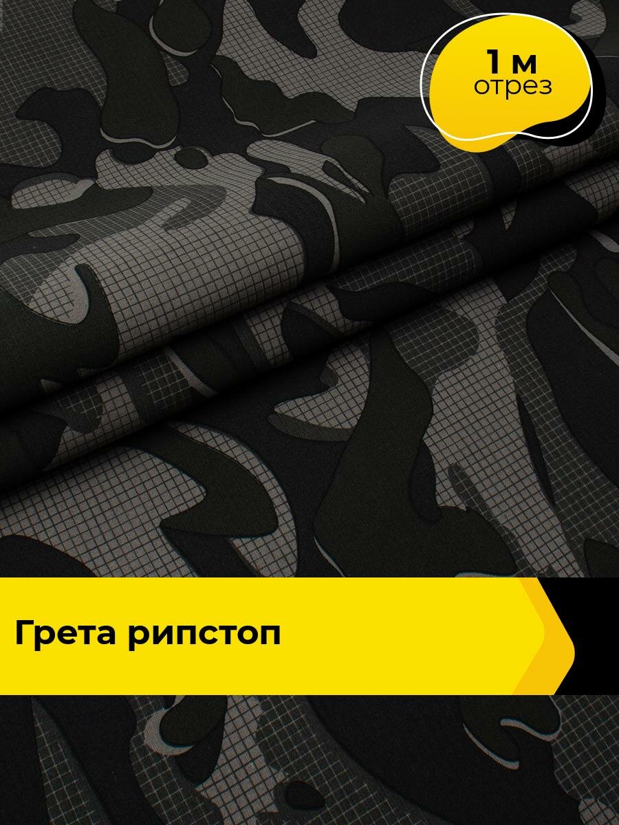Ткань для спецодежды Грета рипстоп, отрез 1 м*150 см, цвет серый
